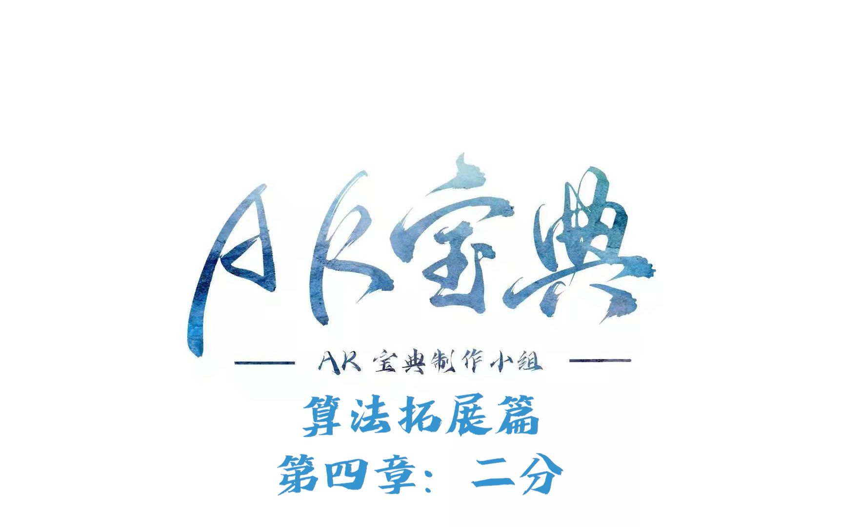 《AK宝典:算法拓展篇》第四节:二分法