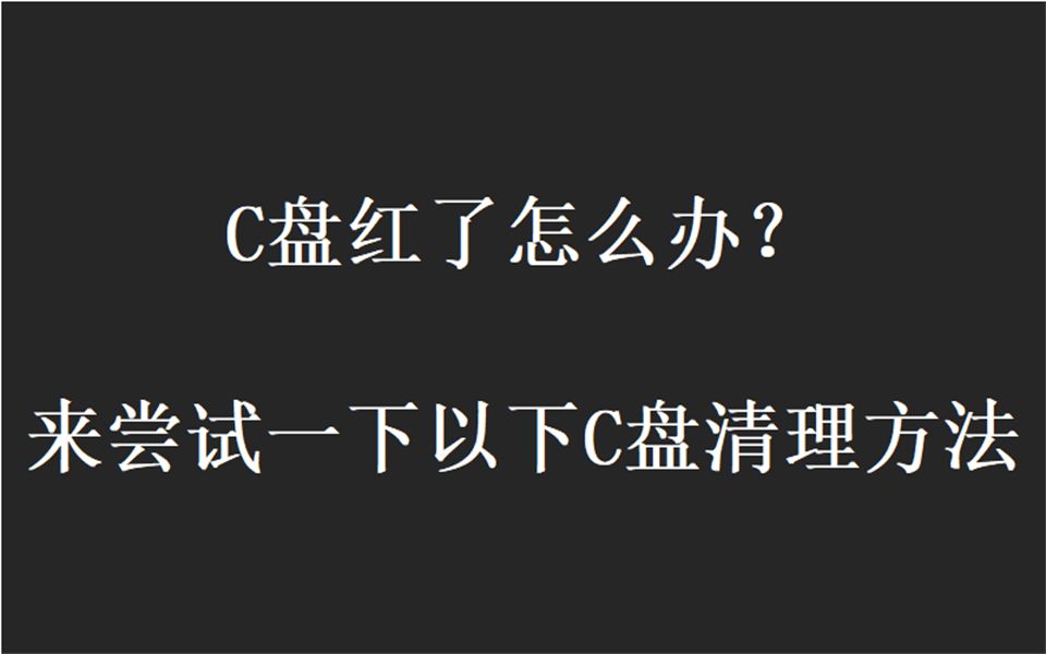 C盘红了满了怎么办?全网最简单的方法攻略