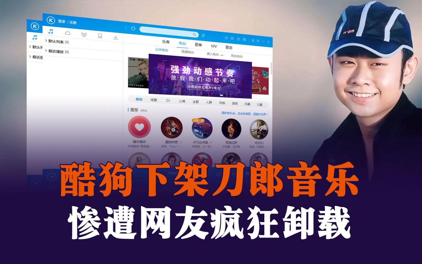 刀郎《罗刹海市》风波再升级:酷狗下架刀郎音乐,惨遭疯狂卸载