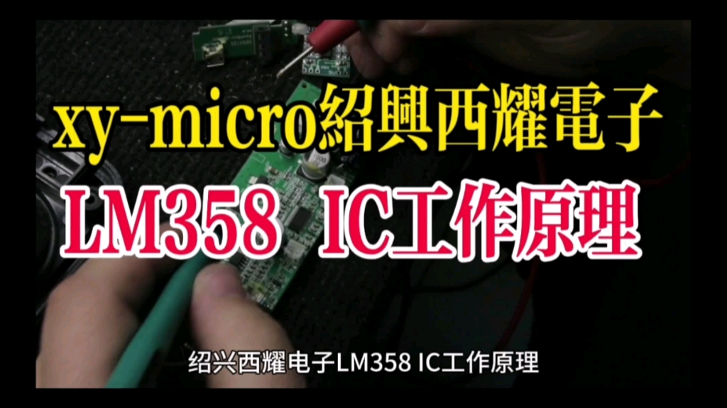 LM358ic芯片工作原理绍兴西耀电子科技有限公司出品