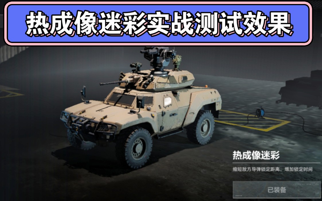 【三角洲行动】炮车“热成像迷彩”效果实录_手机游戏热门视频