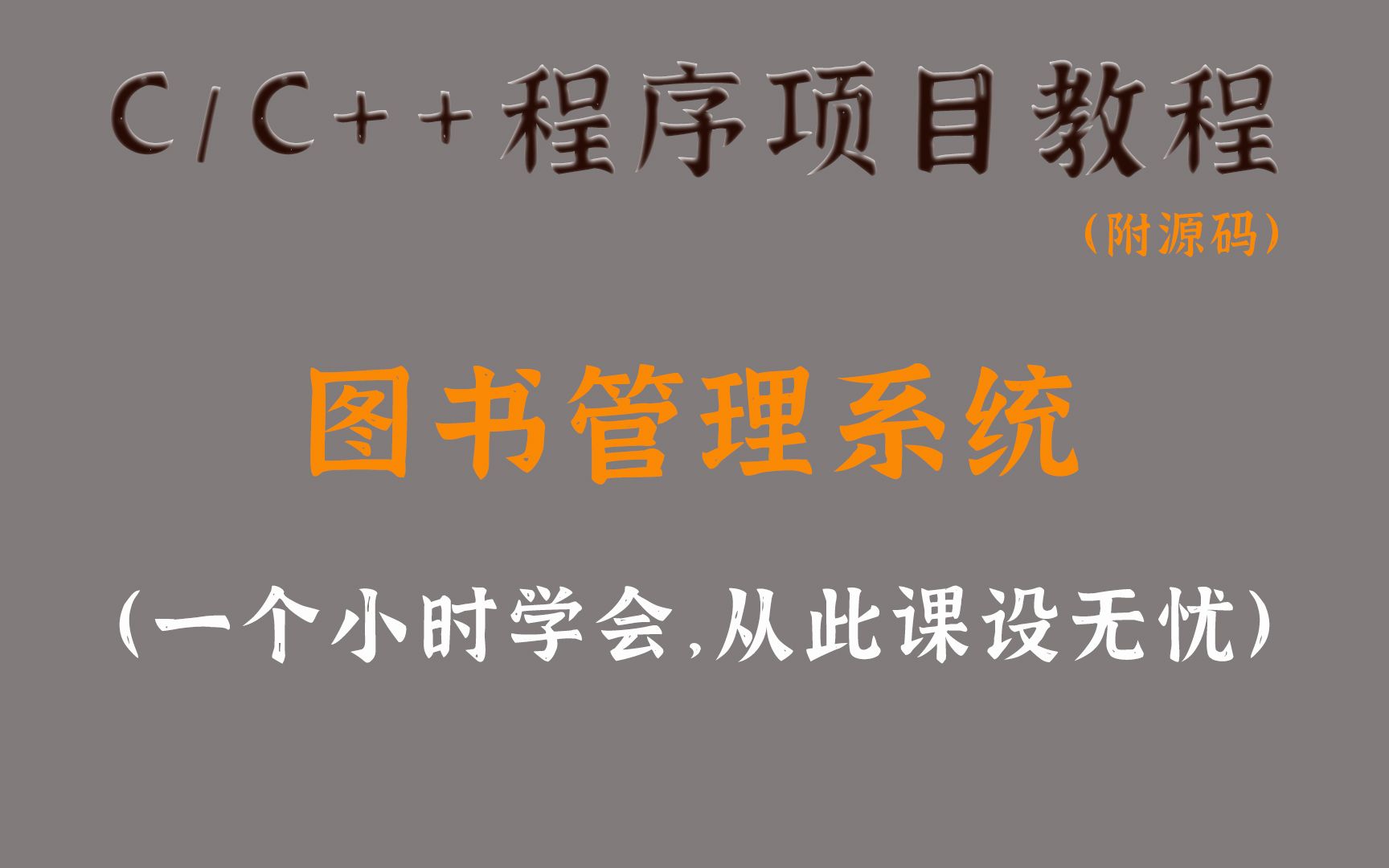 【C/C++项目教程】图书管理系统!一个小时手把手教会你C语言写图书...