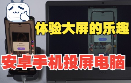 安卓手机如何投屏电脑,附usb调试教程!