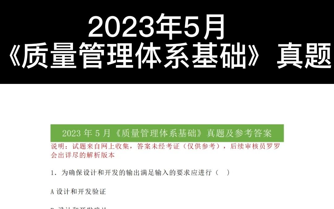 2023年5月《质量管理体系基础》真题及参考答案