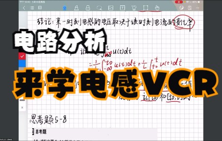 【《电路分析基础》李瀚荪】5.6电感的VCR