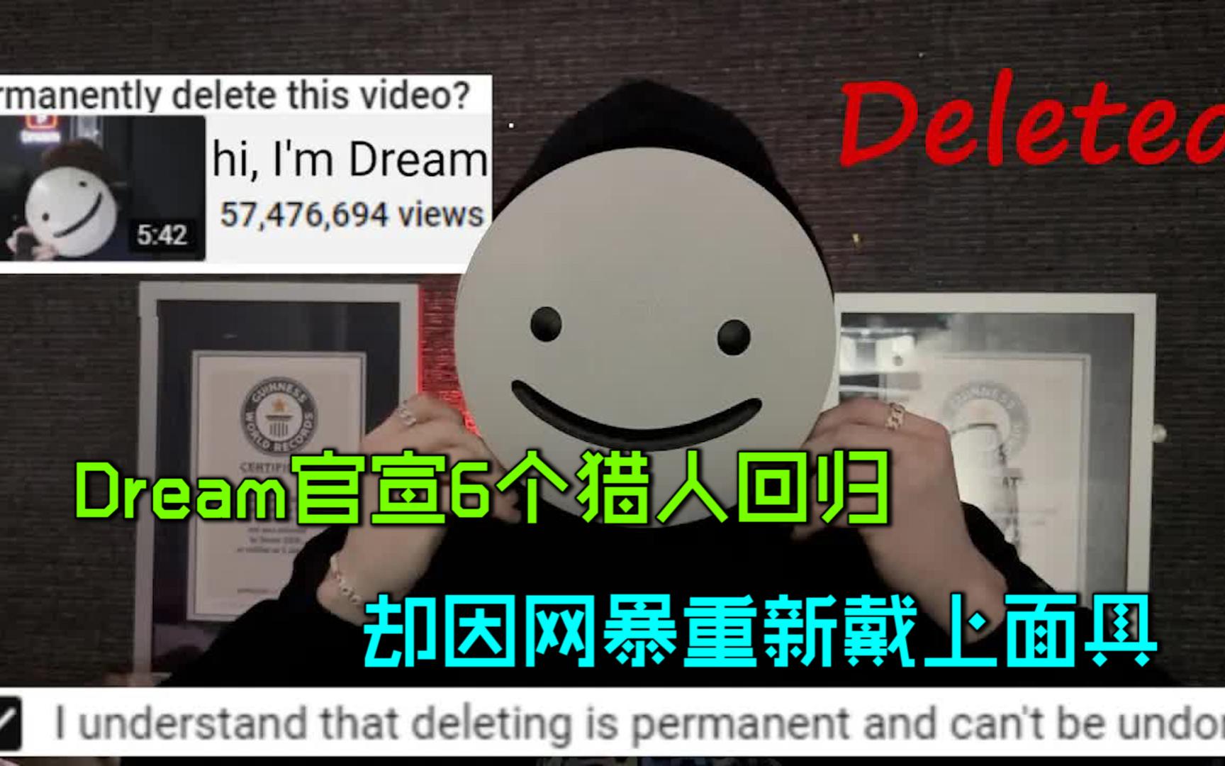 我的世界:Dream官宣6个猎人即将到来,却因网暴重新戴上面具!_我的世界