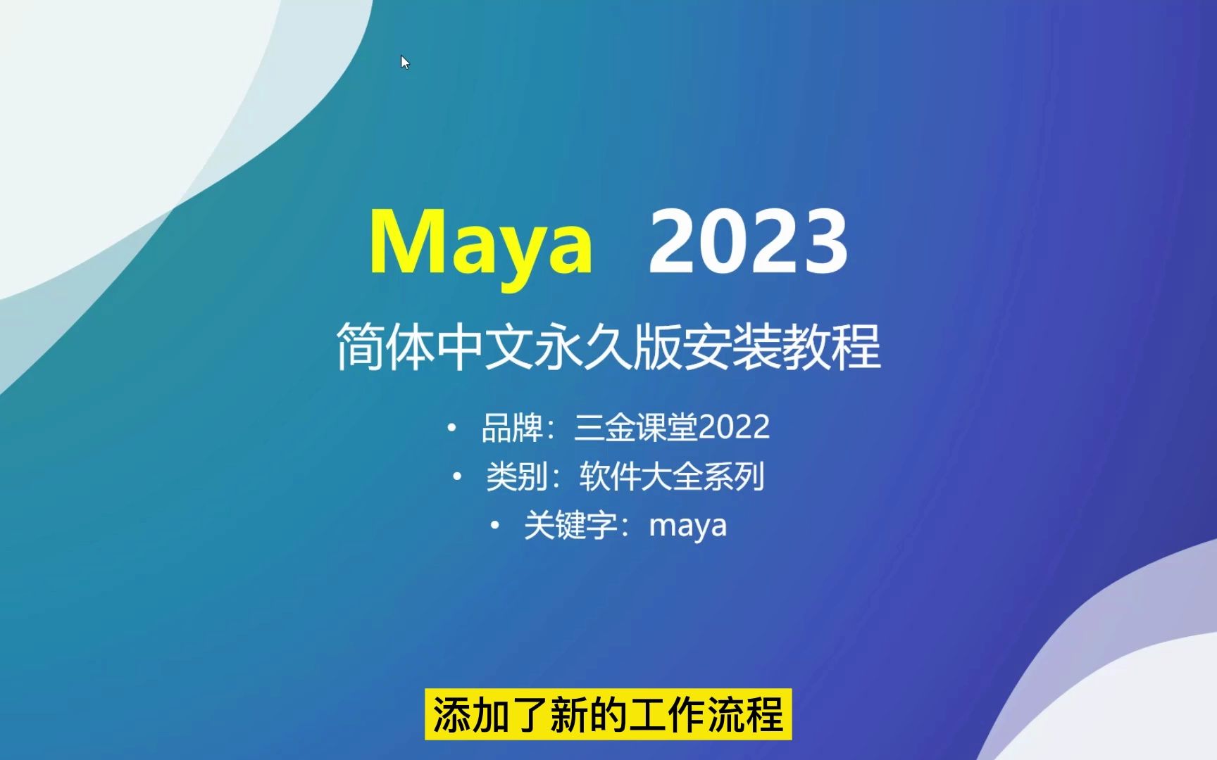 Autodesk Maya 2023(玛雅)简体中文永久版的安装教程