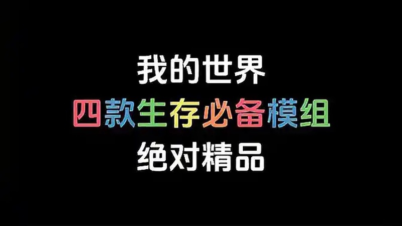 我的世界游戏:四款生存必备模组 绝对精品 强烈推荐!