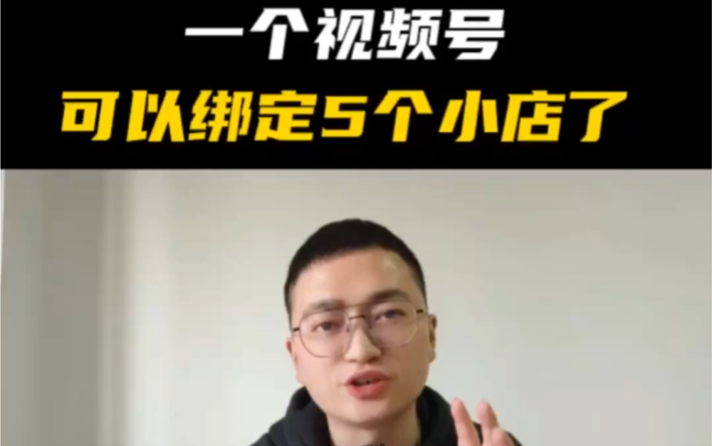 一个视频号可以绑定 5 个视频号小店了,视频号小店后台可以邀请 50 个...