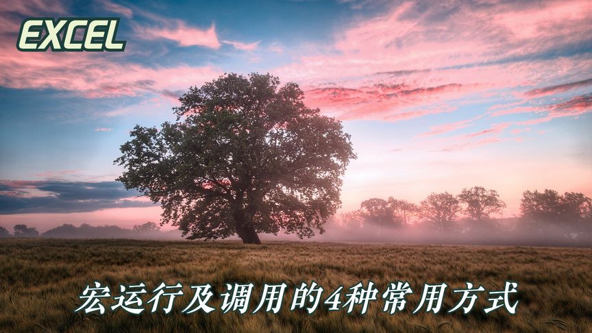 Excel-VBA基础(6):宏运行及调用的4种常用方式