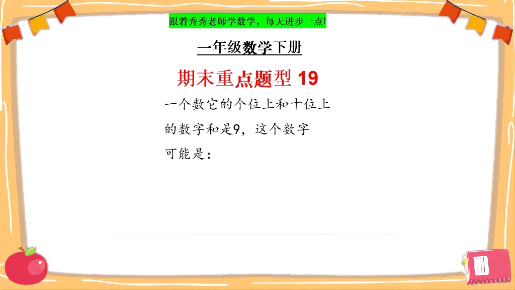 一年级数学下册重点题型19:十位和个位的数字和是9,这个数是多少