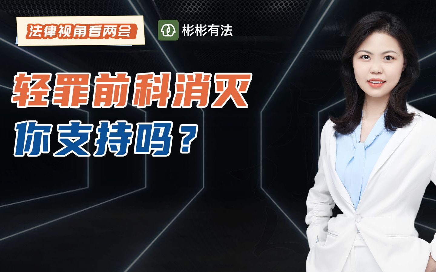 法律视角看两会 | 犯了轻罪的人前科可以消灭,人大代表建议你支持吗?