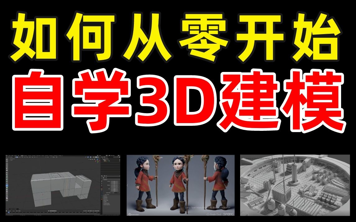 【3D建模 】如何从零开始自学三维建模? ( 中英双语字幕 )