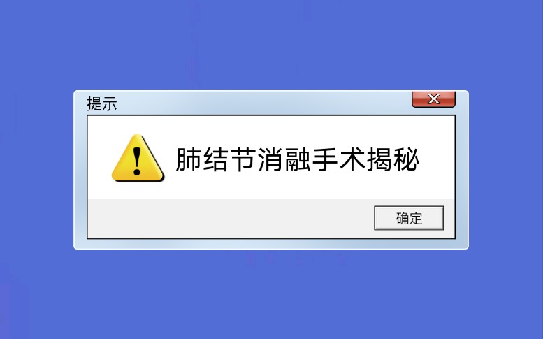 肺结节微创消融手术过程揭秘