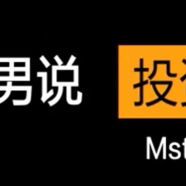 迷男说投资-爆赚 