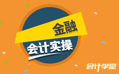 金融会计做账实操教程全解