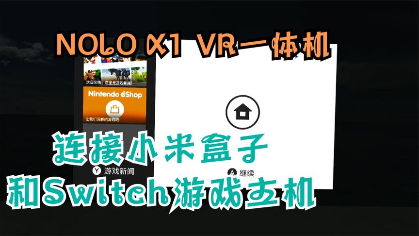 NOLO X1 VR一体机连接USB采集设备使用小米盒子玩Switch游戏机