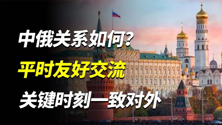 中国和俄罗斯的关系怎么样?平时友好交流,关键时刻一致对外