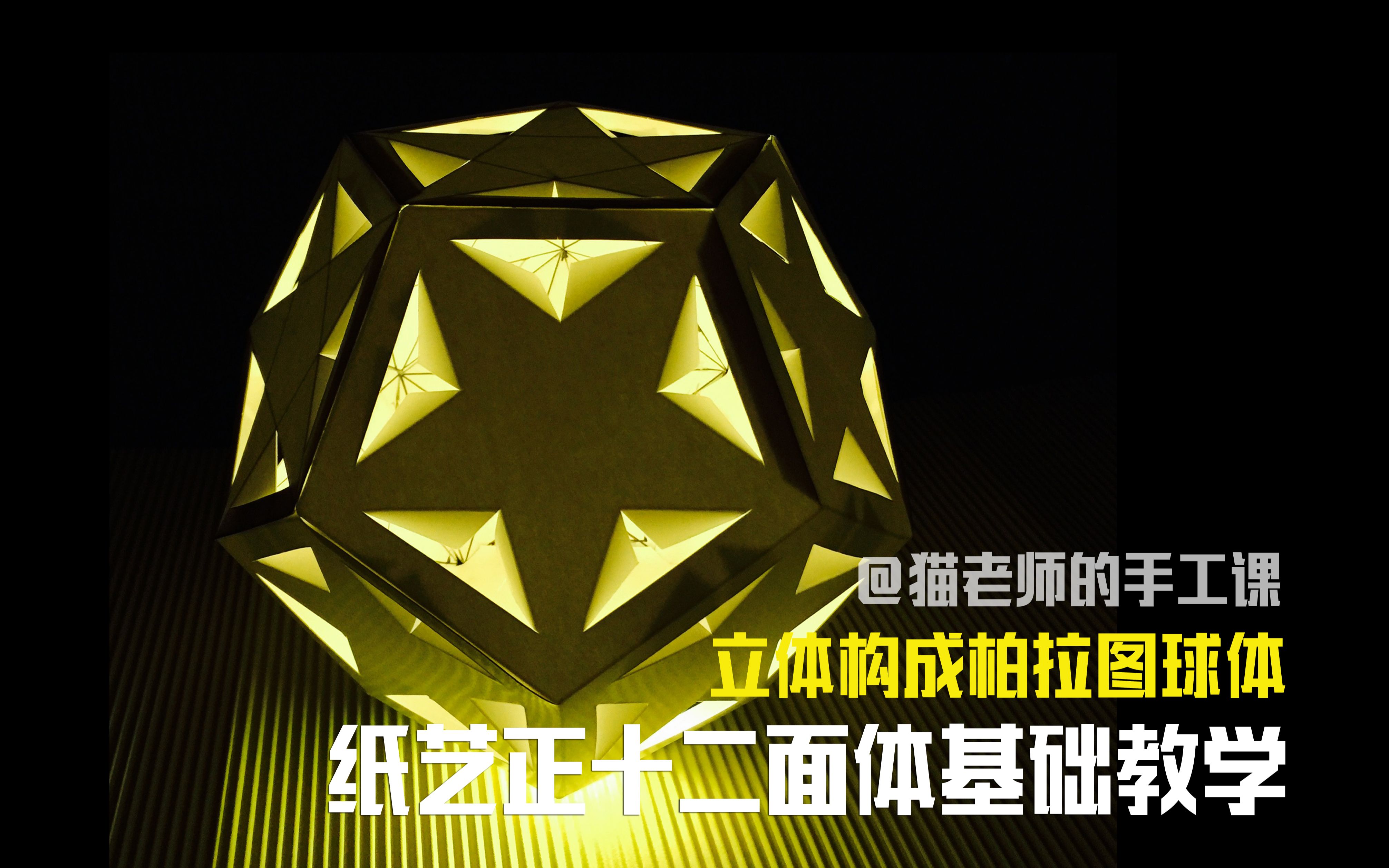 【柏拉图多面体】立体纸艺基础教学
