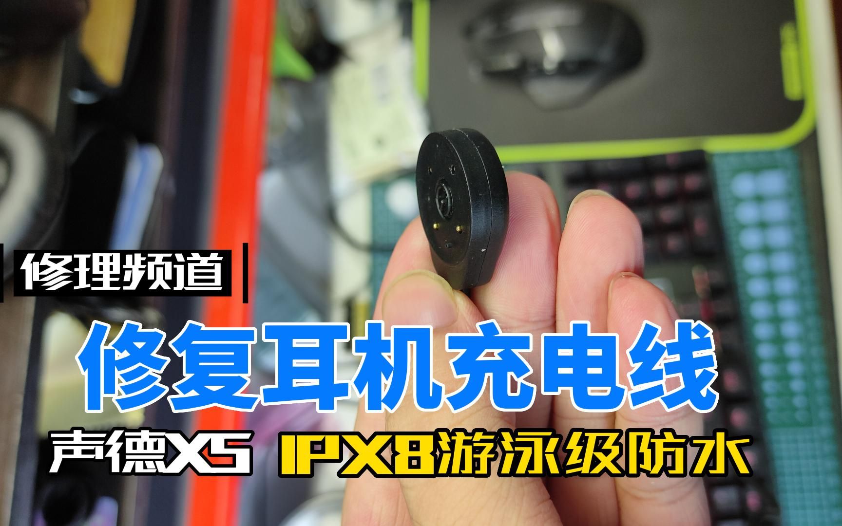 修复 声德 SOUNDER X5 骨传导耳机的磁吸充电线