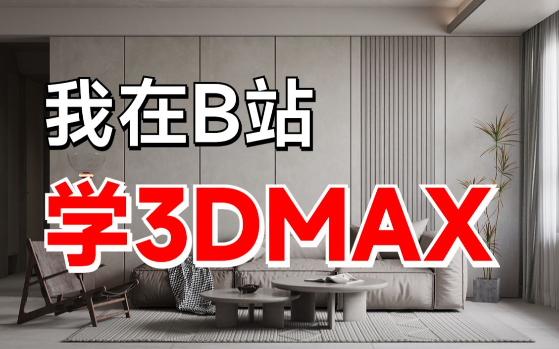 CAD图纸正确导入3DMax !只需四步,这样操作CAD导入3D不出错!