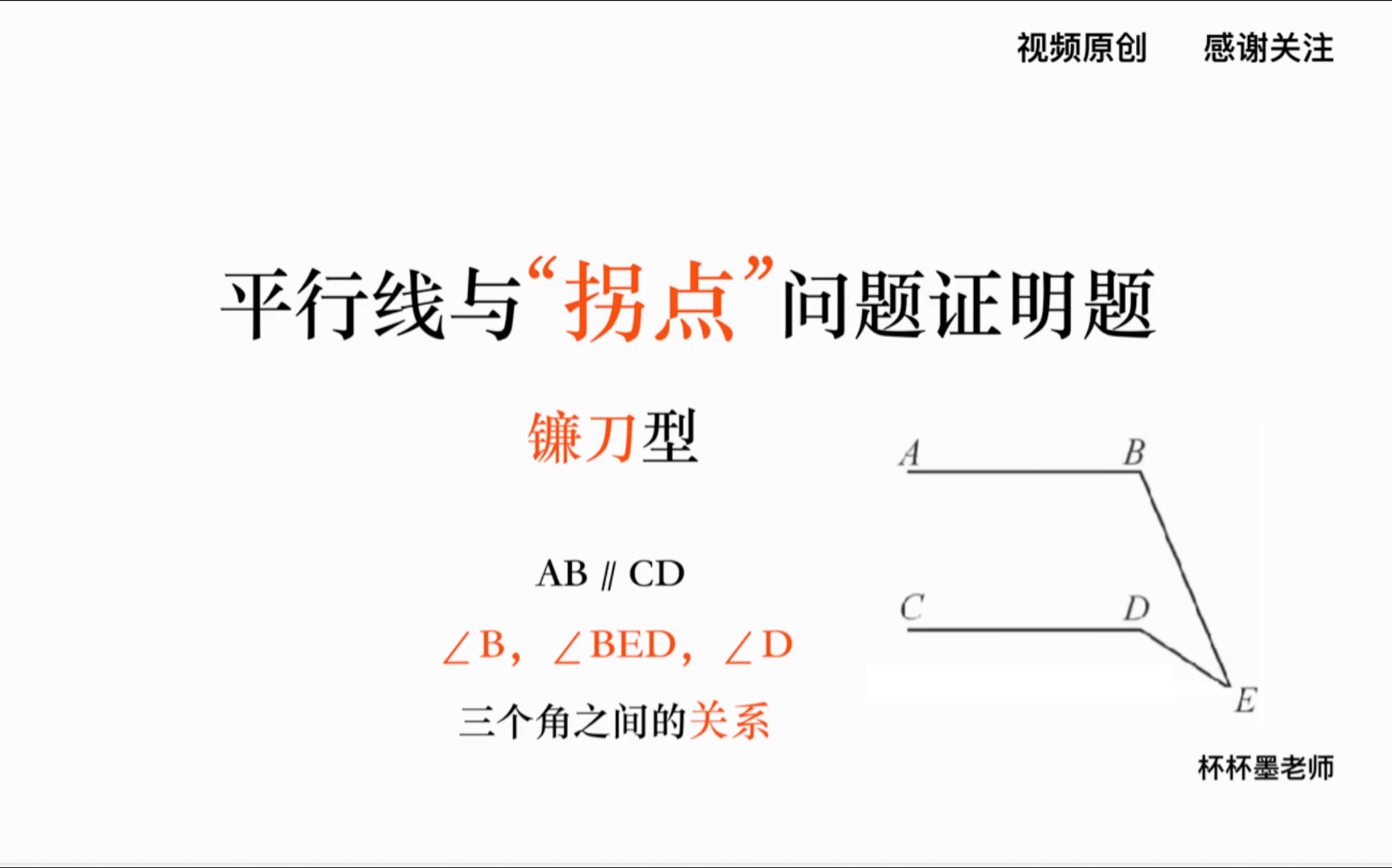 初中数学七年级下册 平行线与“拐点”问题 几何证明—镰刀型