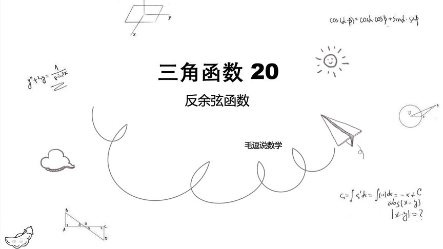 三角函数20 反余弦函数