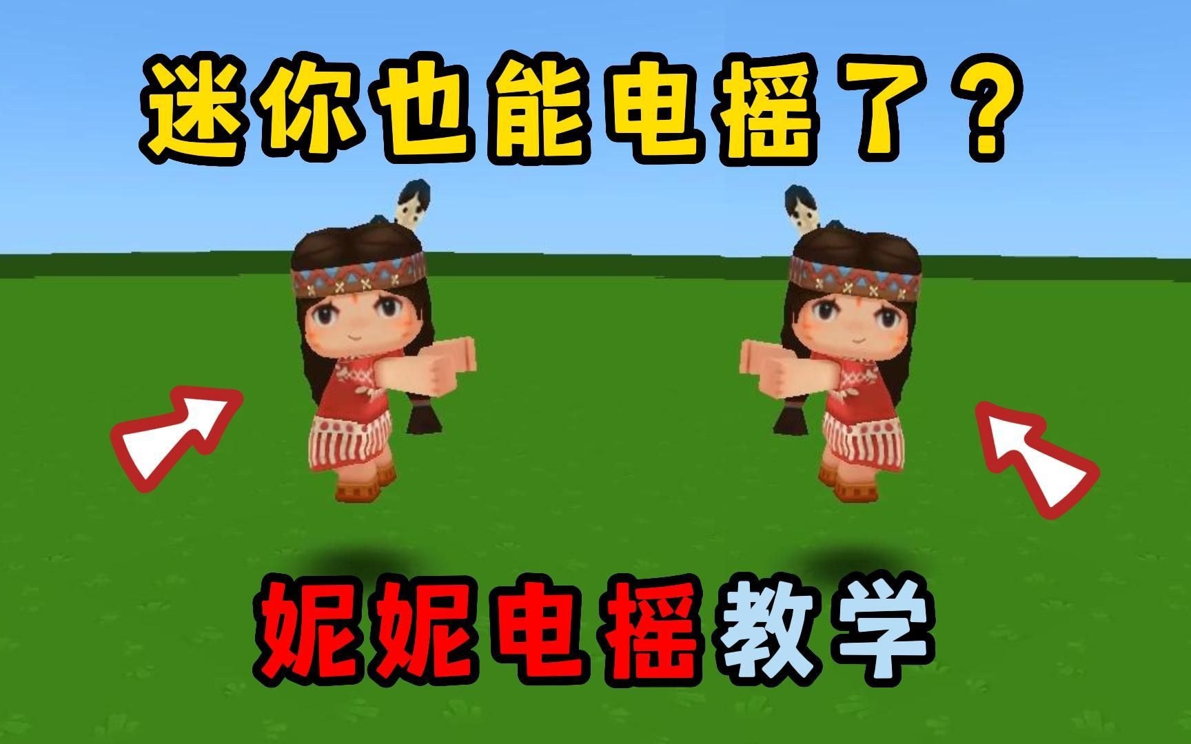 迷你世界:迷你也能实现电摇了?妮妮电摇教学,手把手教会你!