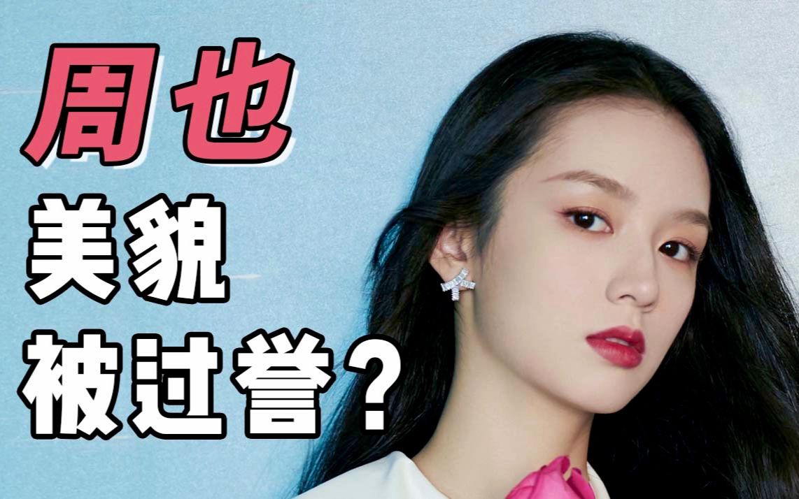如何评价周也的长相?她的美貌有没有被过誉了?