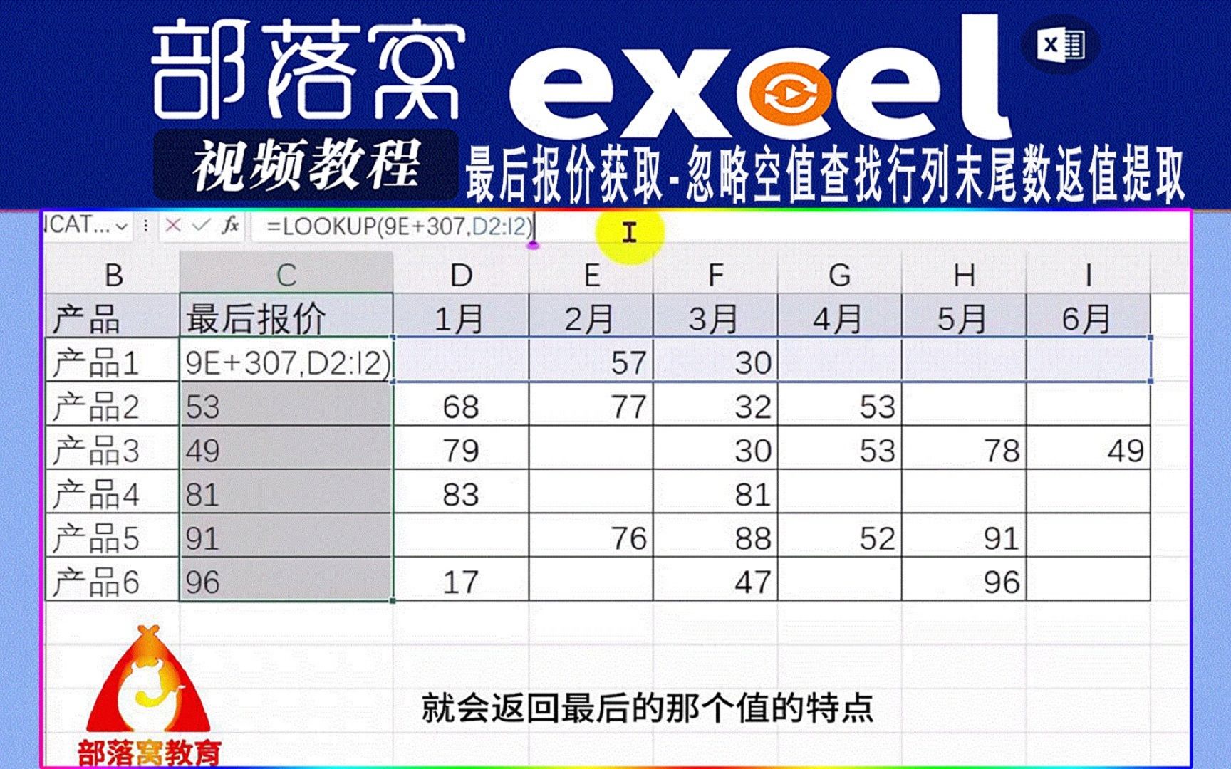 excel最后报价获取视频:忽略空值查找行列末尾数返值提取