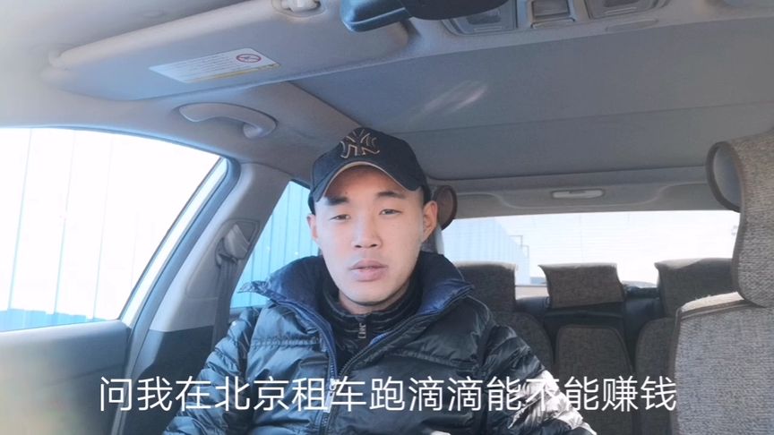 来北京租车跑滴滴到底能不能赚钱,五年网约车司机经验分享