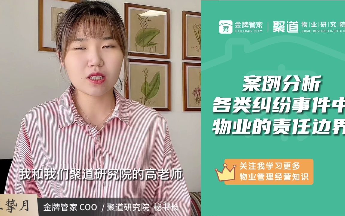 案例分析各类业主纠纷事件中物业的责任边界