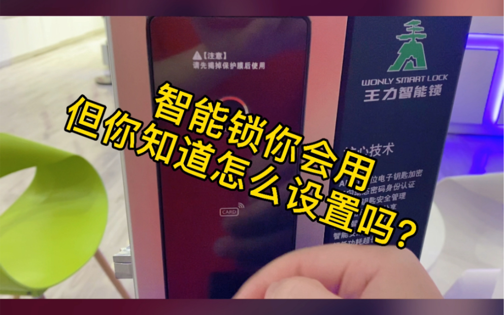 ...智能锁怎么设置?郑州王力智能锁,智能锁买了,怎么设置指纹密码方法