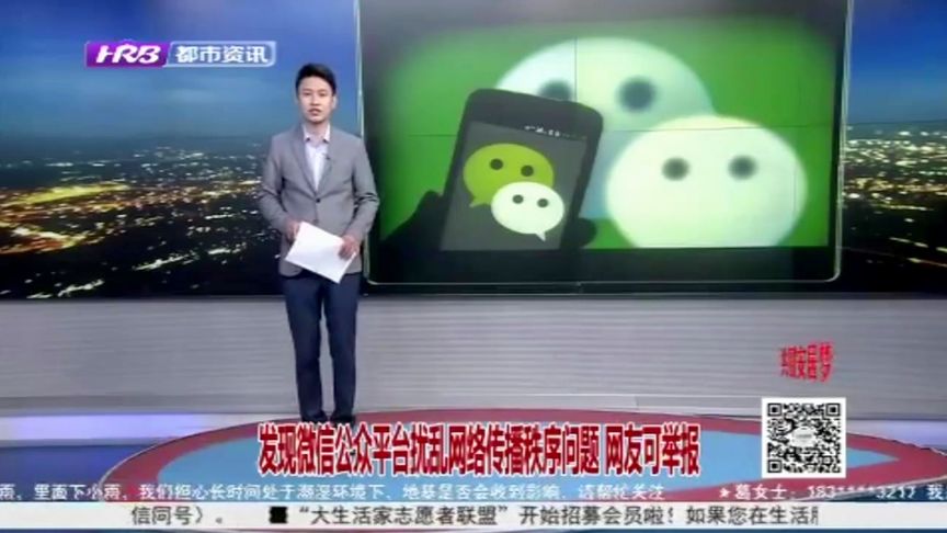 国家网信办:发现微信公众平台扰乱网络传播秩序问题,网友可举报