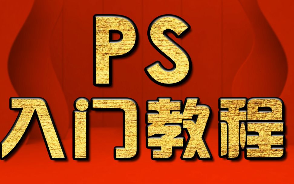 淘宝美工教程PS色彩搭配 PS调色教程PS电商美工PS混合图层制作