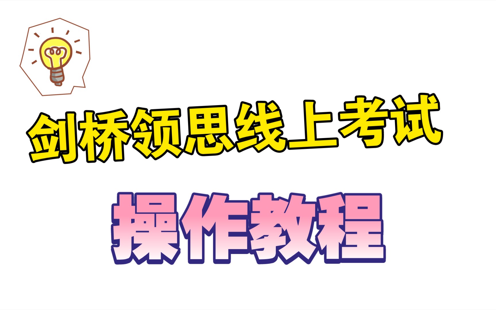 剑桥领思线上考试操作教程