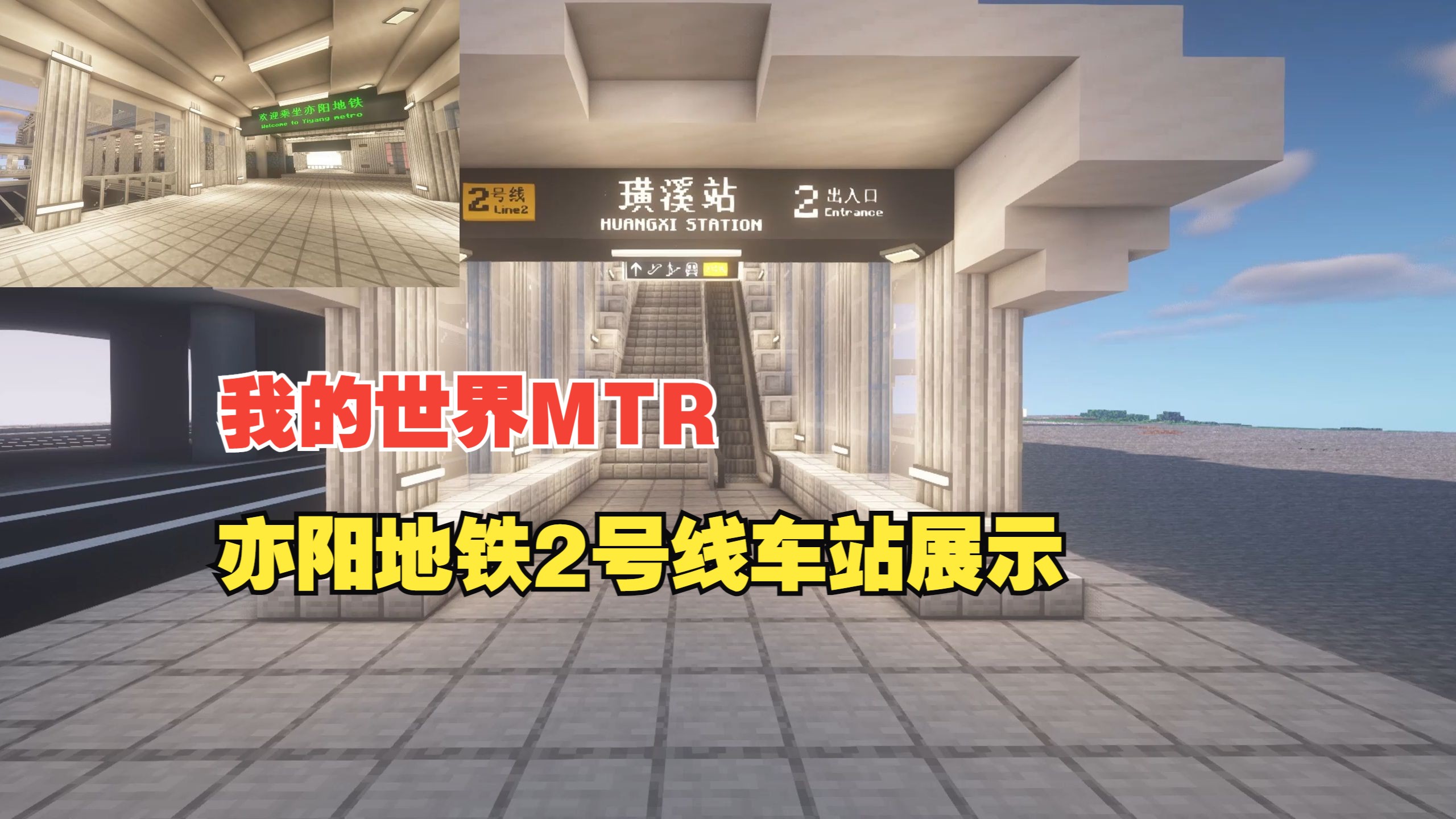 【我的世界MTR地铁】