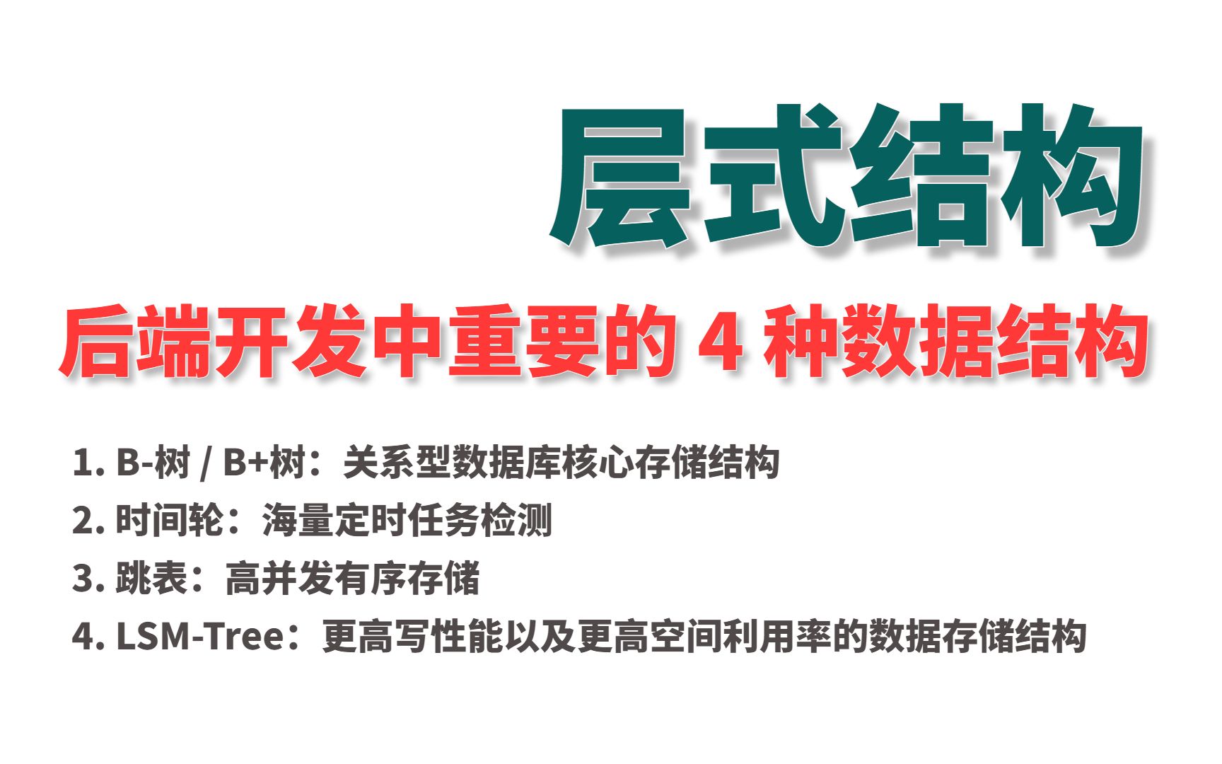 层式结构,后端开发中重要的 4 种数据结构