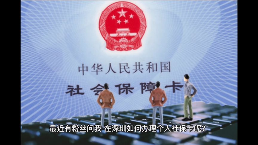 最新个人金融社保卡办理指南来了