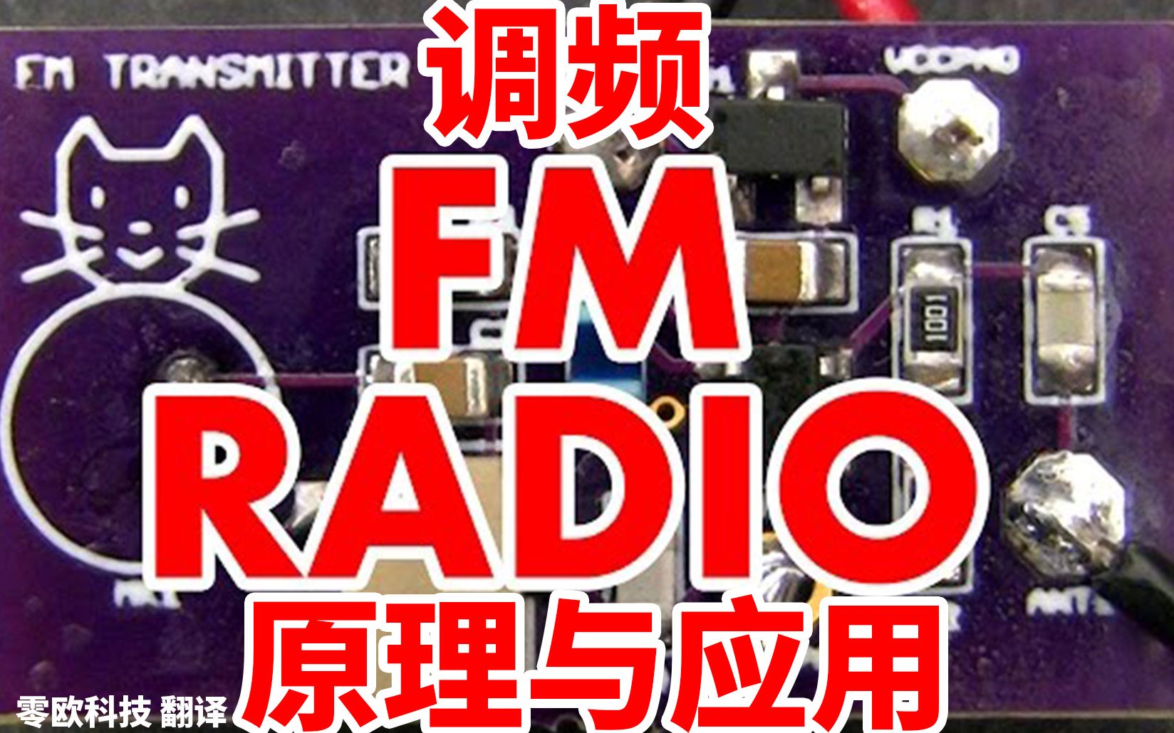 【双语】FM模块使用 什么是FM调频 Frequency Modulation tutorial & ...