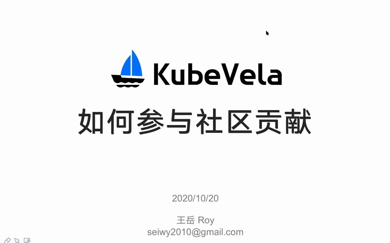 OAM社区会议 #11:KubeVela如何参与社区贡献&OAM最新进展