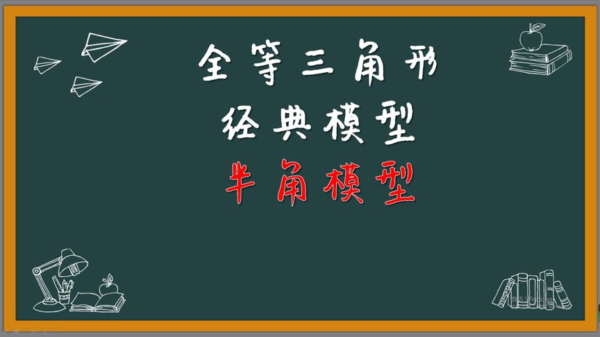 丧心病狂的几何专题,经典全等三角形模型第三弹,半角模型