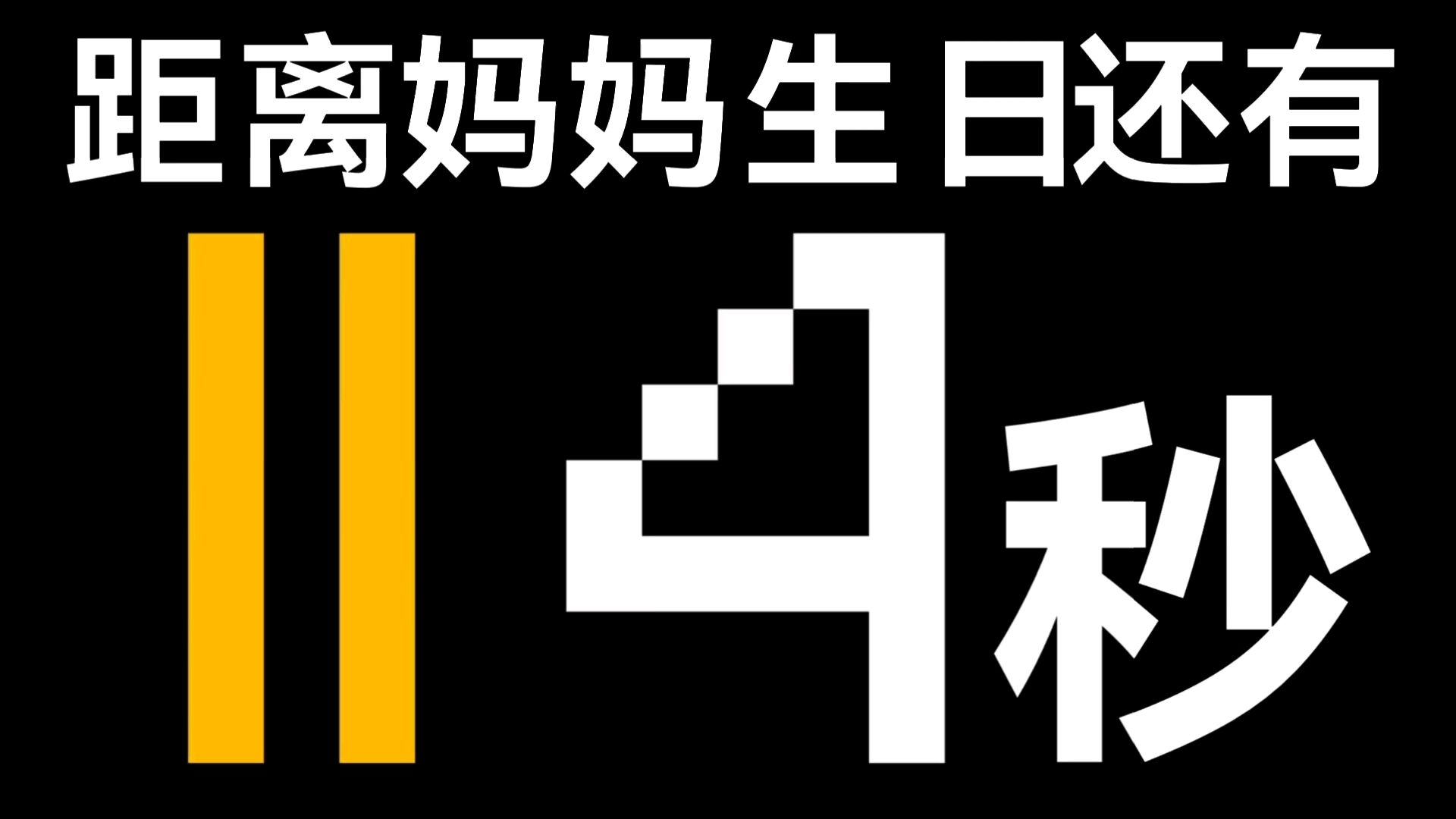 妈妈生日114秒倒计时 (彩色数字)