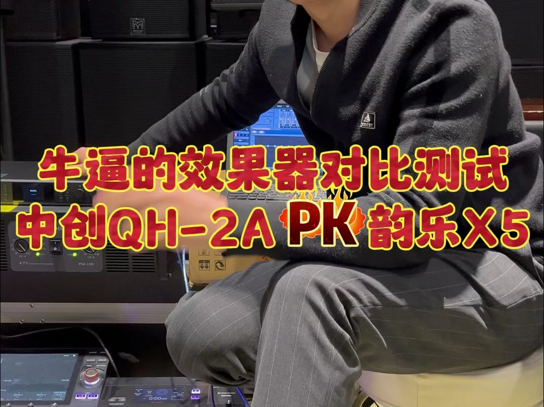 牛逼的效果器对比测试,中创QH-2A PK 韵乐X5