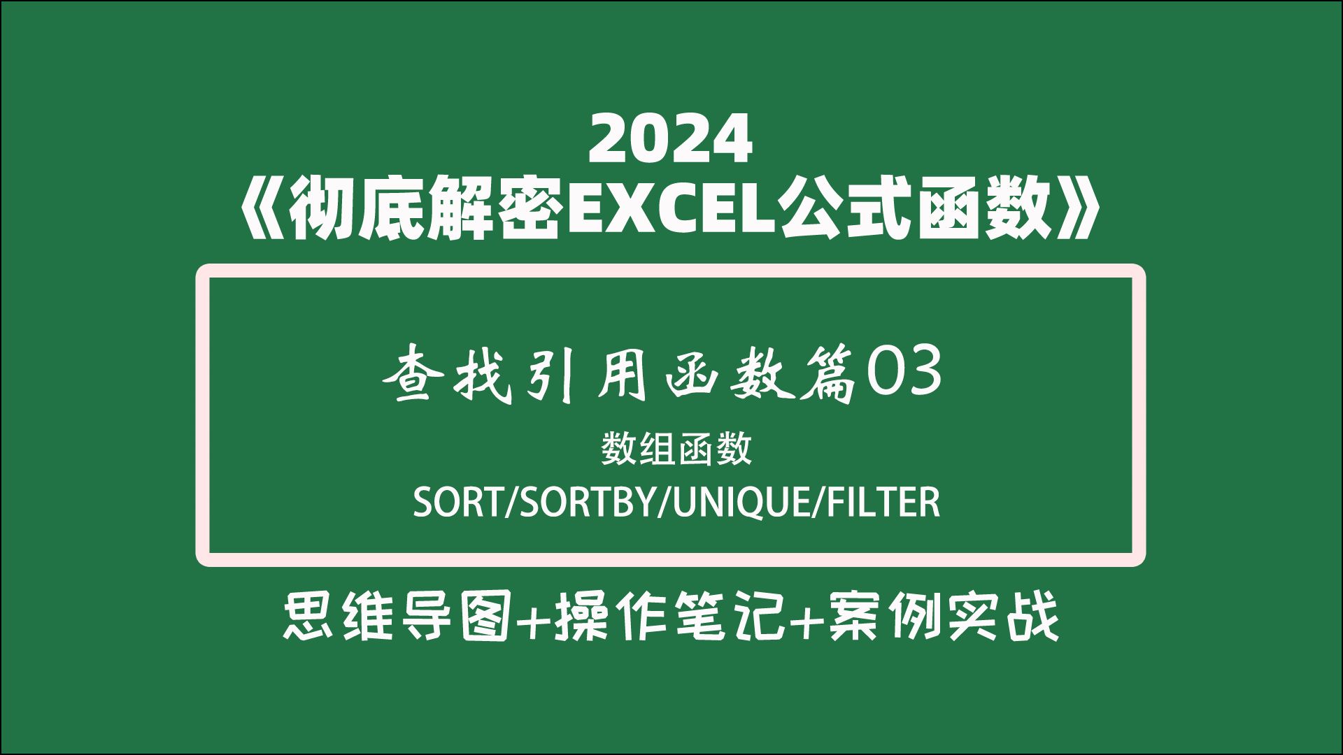 《彻底解密EXCEL公式函数系列》之查找引用函数篇-03数组函数...