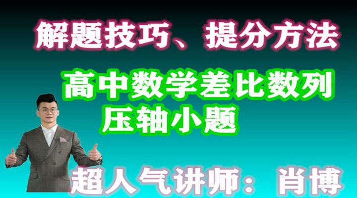 高中数学等差数列求和公式-等差数列压轴小题秒杀技巧