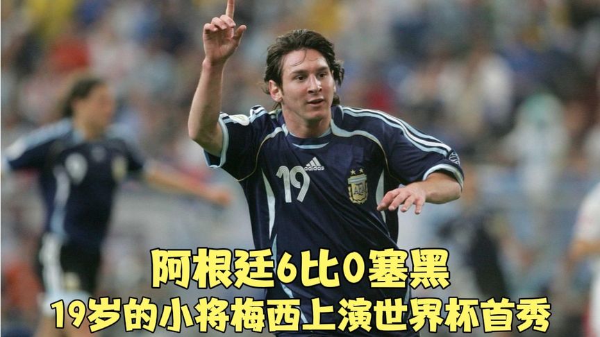 回顾06年世界杯阿根廷6比0塞黑:马拉多纳见证,梅西首秀破门