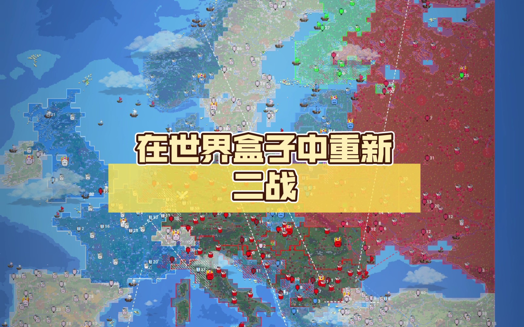 在世界盒子中重新二战,花落谁手?