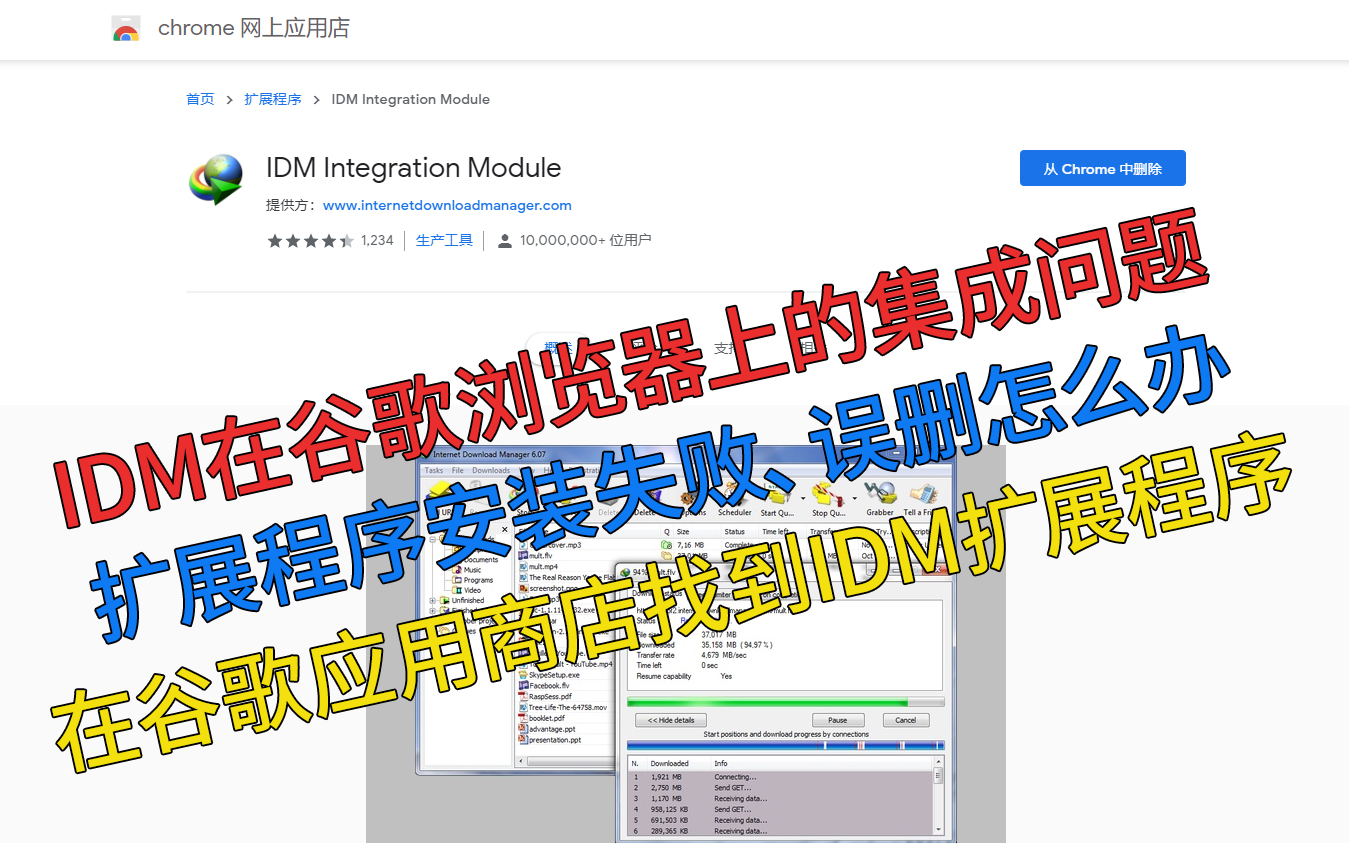 ...关于IDM在谷歌浏览器上的集成问题,怎么在=谷歌应用商店内安装插...