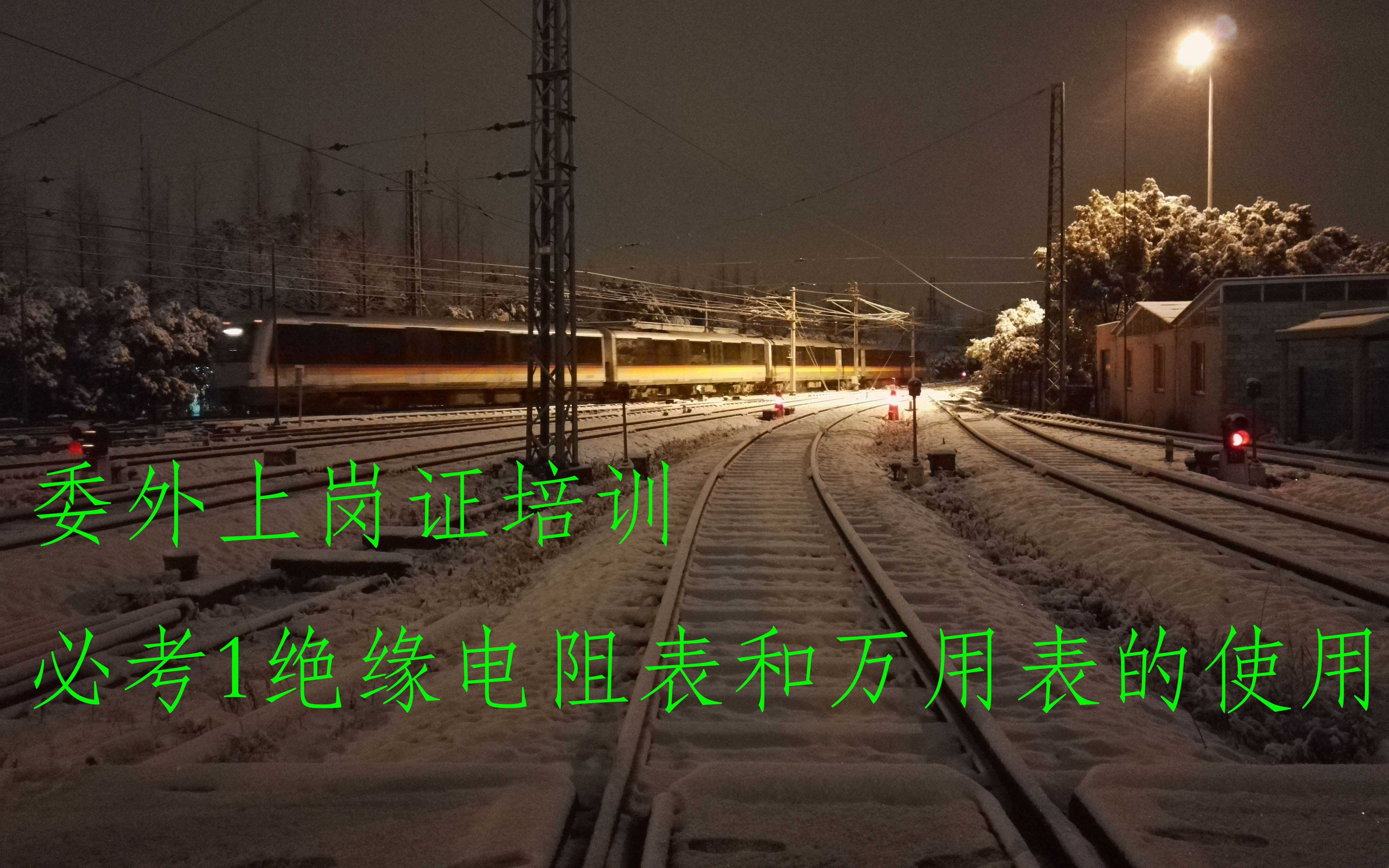 必考1绝缘电阻表和万用表的使用